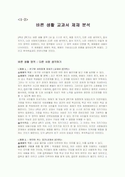 바른생활 교과서 제재분석 (1-2)