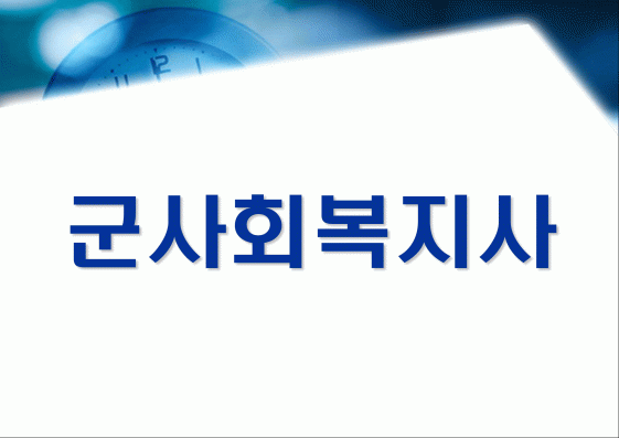 군사회복지사
