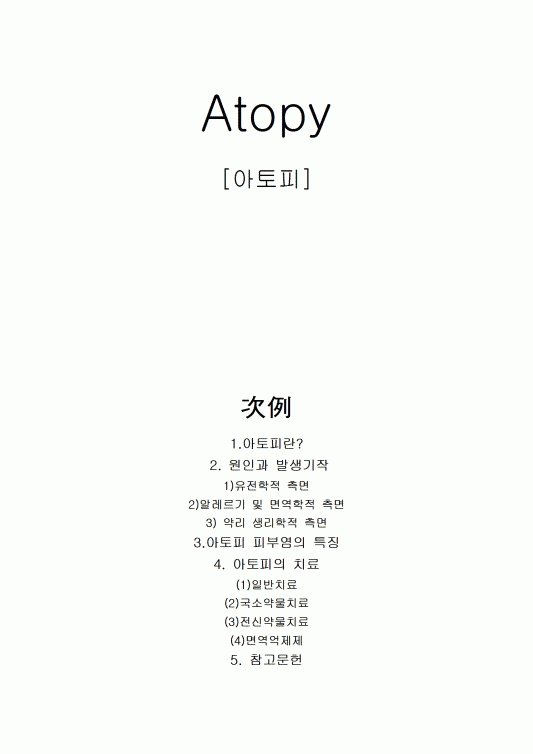 아토피 피부염 알레르기 치료