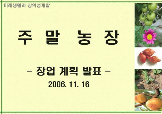 주말농장 - 창업계획발표