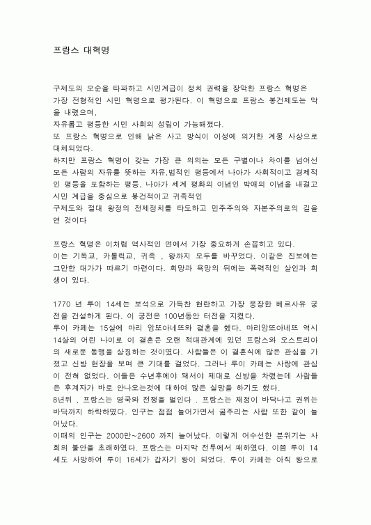 서양역사레포트- 프랑스혁명