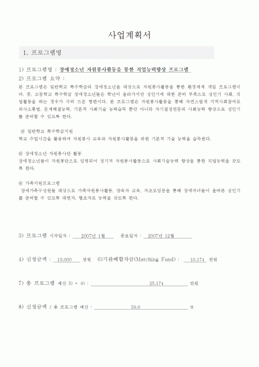 장애청소년봉사단사업계획서