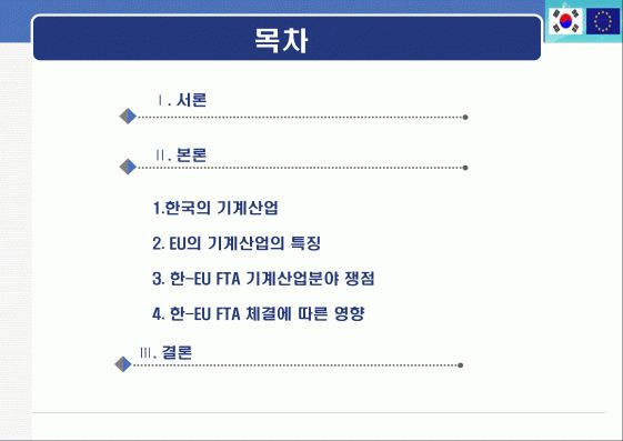 한 EU FTA체결이 한국 기계산업에 미치는 영향