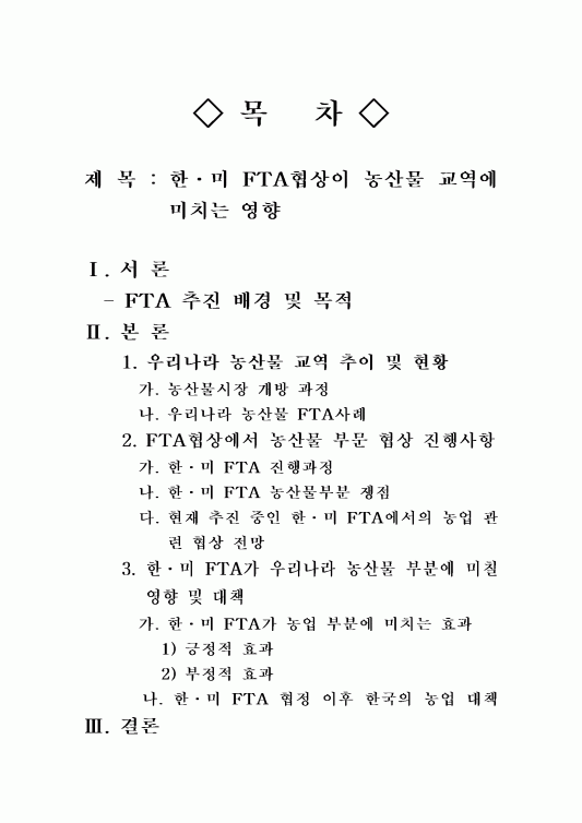 한미 FTA가 한국농업에 미치는 영향