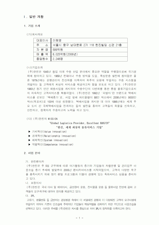 (주)한진 레포트 자료