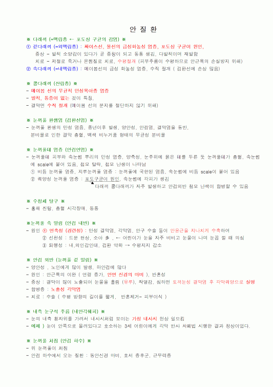 안경광학과 안경사 국가고시 안질환