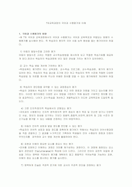 7차교육과정의 국어과 수행평가와 이해