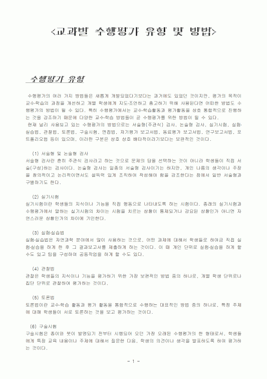 [교육평가] 교과별 수행평과 유형 및 방법