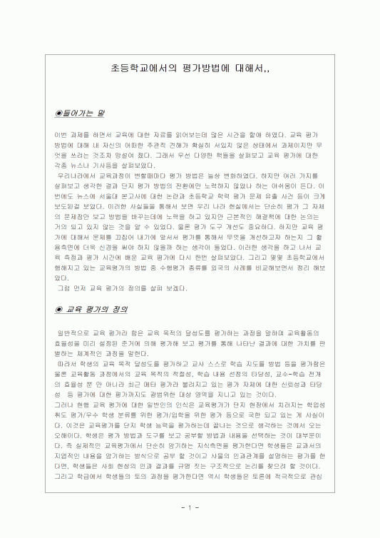 초등학교에서의 평가방법에 대해서,,