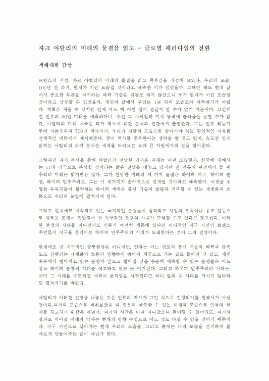 자크 아탈리의 미래의 물결을 읽고 - 글로벌 패러다임의 전환