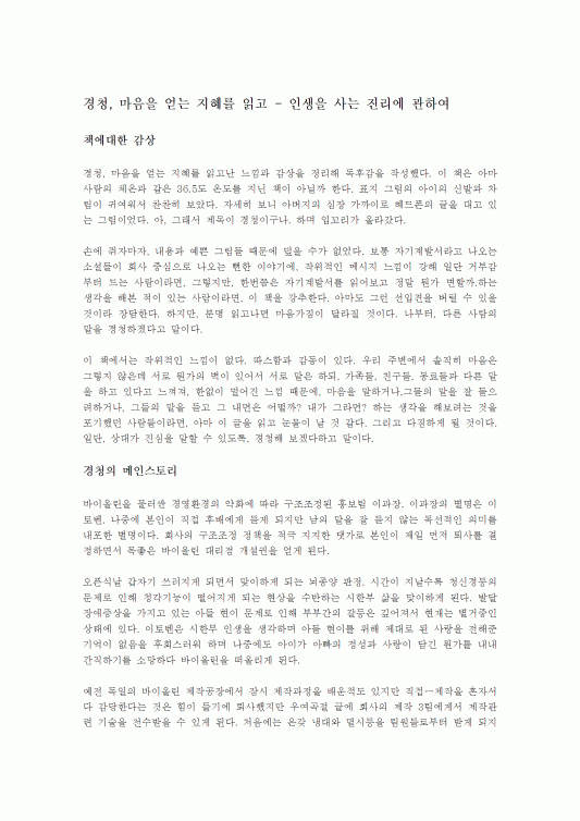 경청, 마음을 얻는 지혜를 읽고 - 인생을 사는 진리에 관하여