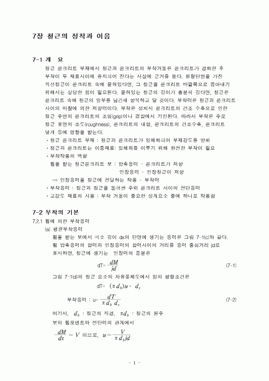 건축,공학, 철근의 정착과 이음
