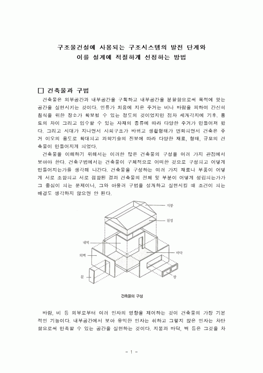 건축, 공학, 구조시스템, 구조물 건설에 사용되는 구조시스템의 발전 단계와 이를 설계에 적절하게 선정하는 방법