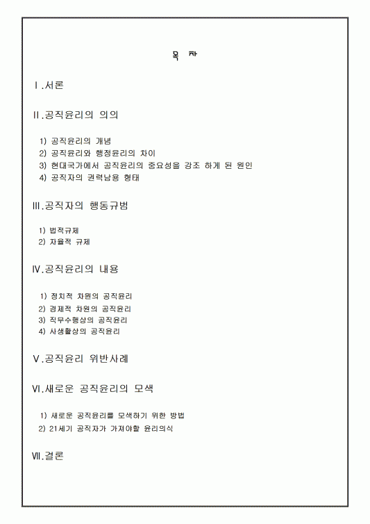 공직자 직업 윤리
