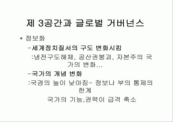 제 3공간과 글로벌 거버넌스