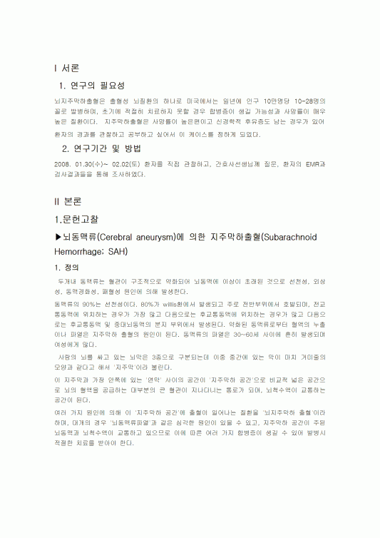 지주막하출혈 케이스(중환자실)