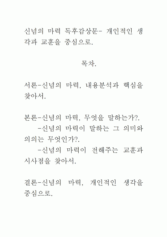 신념의 마력 독후감상문- 개인적인 생각과 교훈을 중심으로.