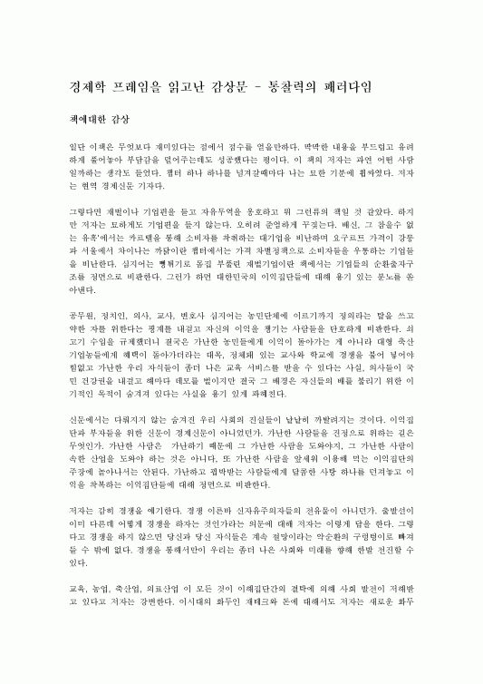 경제학 프레임을 읽고난 감상문 - 통찰력의 패러다임