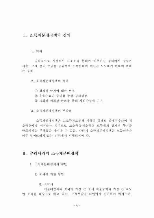 [경제원론]소득재분배정책