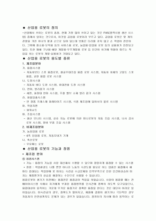 산업용 로봇의 정의 및 종류와 문제점