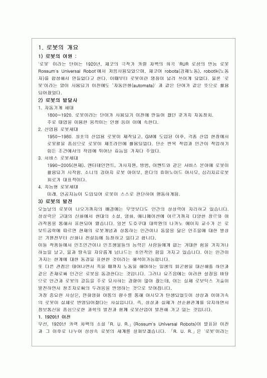 로봇의 개요및 이족보행 로봇 정리