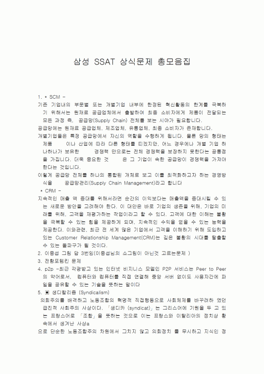 삼성 SSAT 상식문제 총정리