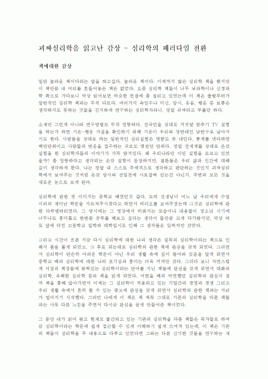 괴짜심리학을 읽고난 감상 - 심리학의 패러다임 전환
