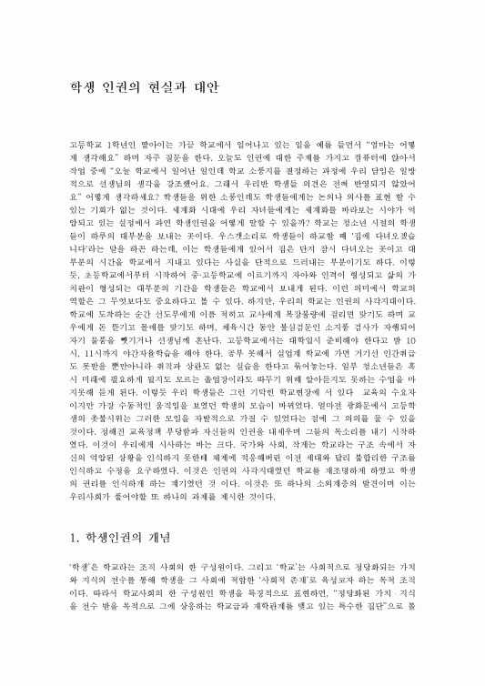 학생 인권의 현실과 대안fp