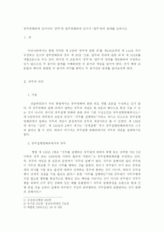 공무방해죄에있어서의 공무와 업무방해죄에있어서의 업무와의 관계