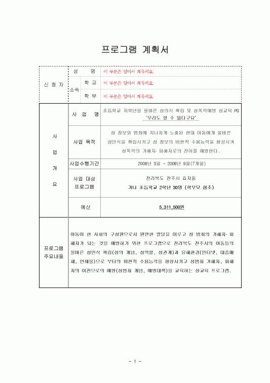 아동 성교육에 대한 프로그램 계획서
