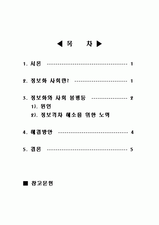 정보화사회의 역기능과 해결방안