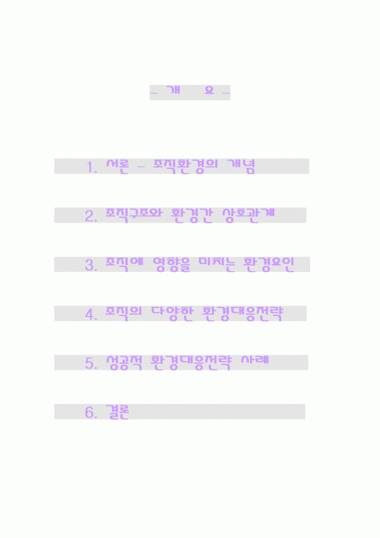 조직구조와 환경