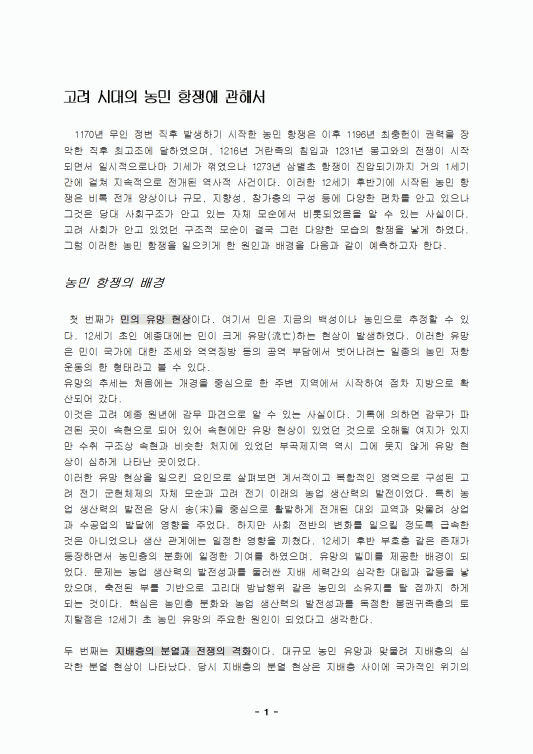 고려 시대의 농민 항쟁에 관해서