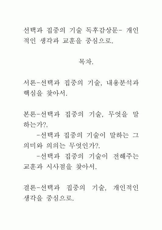 선택과 집중의 기술 독후감상문- 개인적인 생각과 교훈을 중심으로.