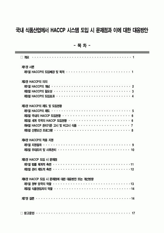 국내 식품산업에서 HACCP 시스템 도입 시 문제점과 이에 대한 대응방안