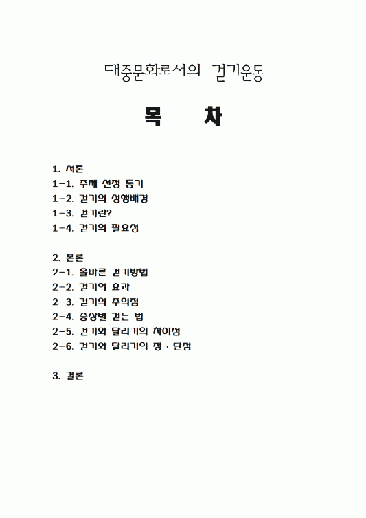 대중문화로서의 걷기운동