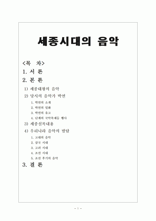 조선시대(세종시대)의 음악