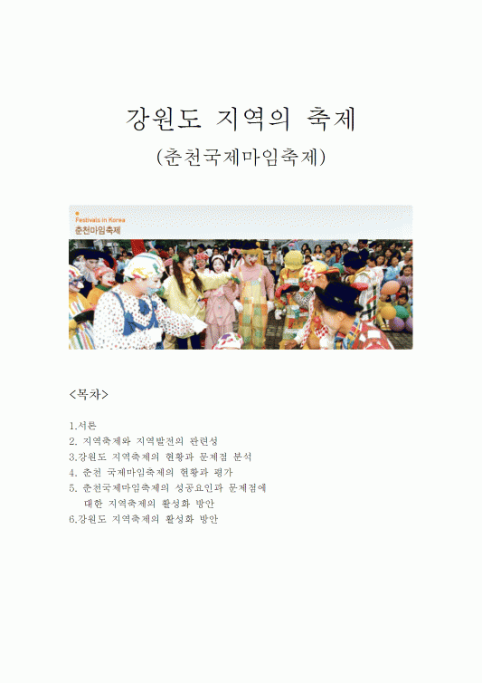 춘천국제마임축제 분석 및 활성화 방안