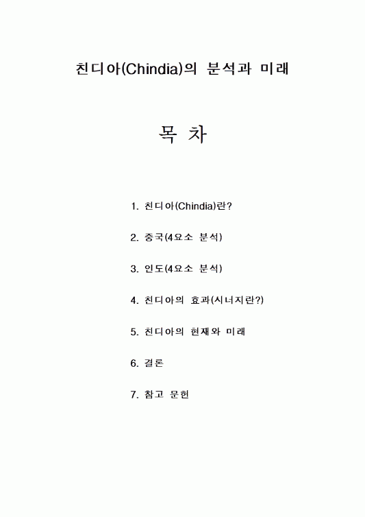 친디아(Chindia)의 분석과 미래