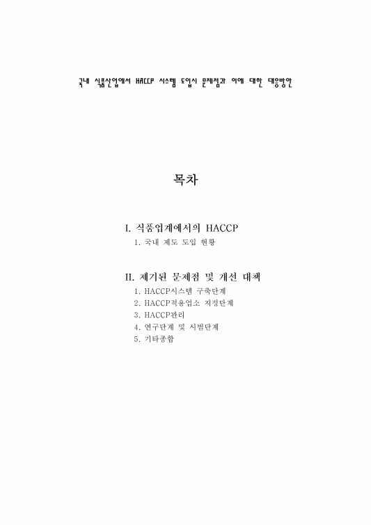 국내 식품산업에서 HACCP 시스템 도입시 문제점과 이에 대한 대응방안