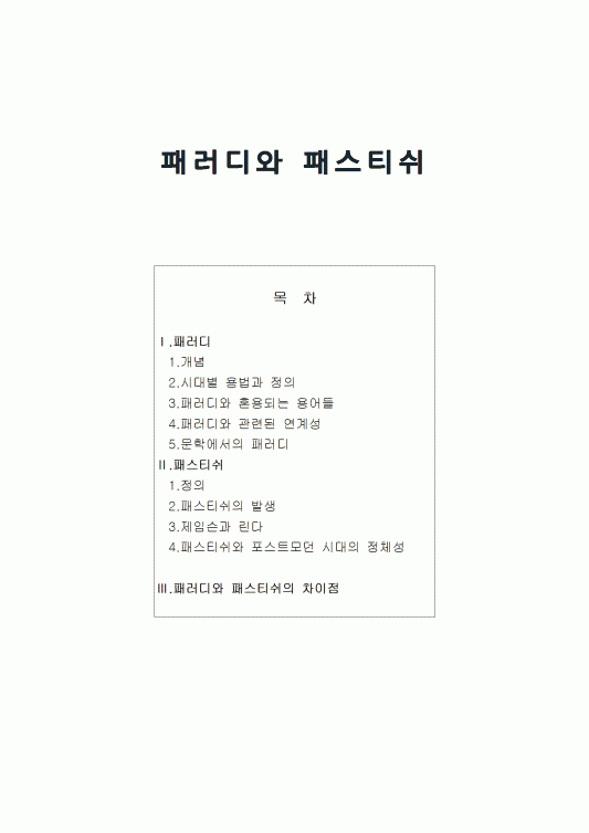 [분석/조사] 패러디와 패스티쉬