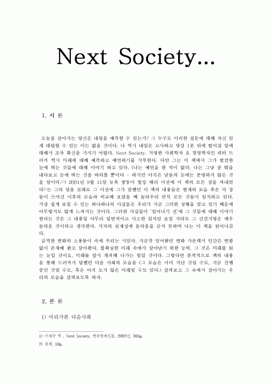 피터 드러커[Next Society]