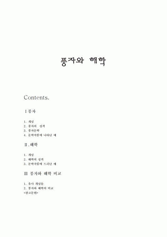 [분석/조사] 풍자와 해학