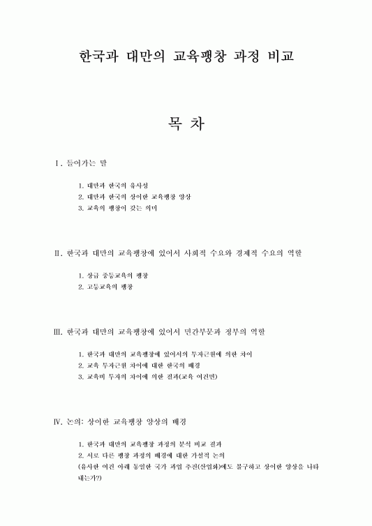 한국과 대만의 교육팽창 과정 비교