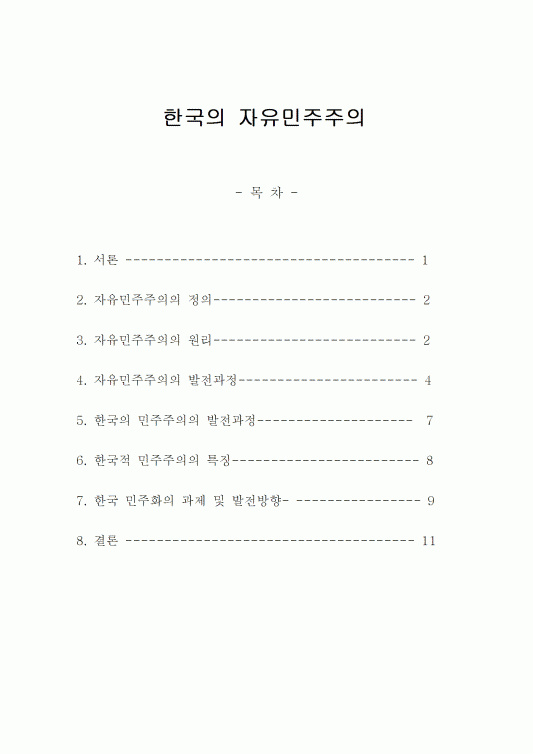 한국의 자유민주주의