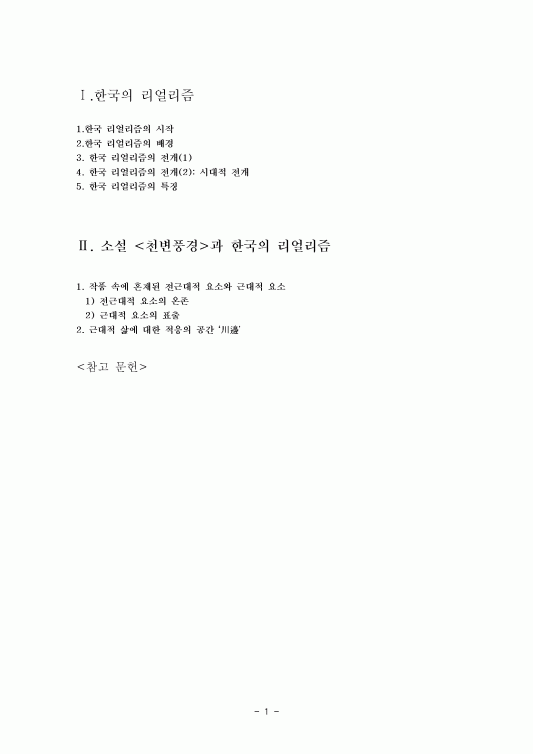 한국의 리얼리즘 - 소설<천변풍경>