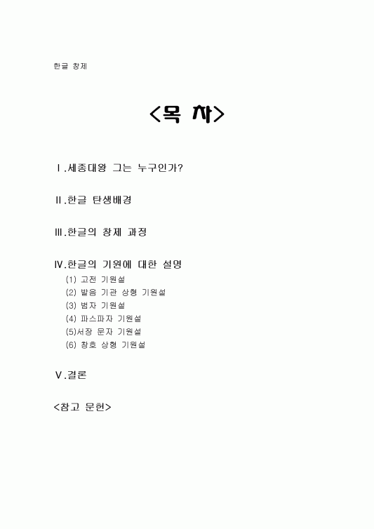 세종대왕의 한글창제(훈민정음 창제)