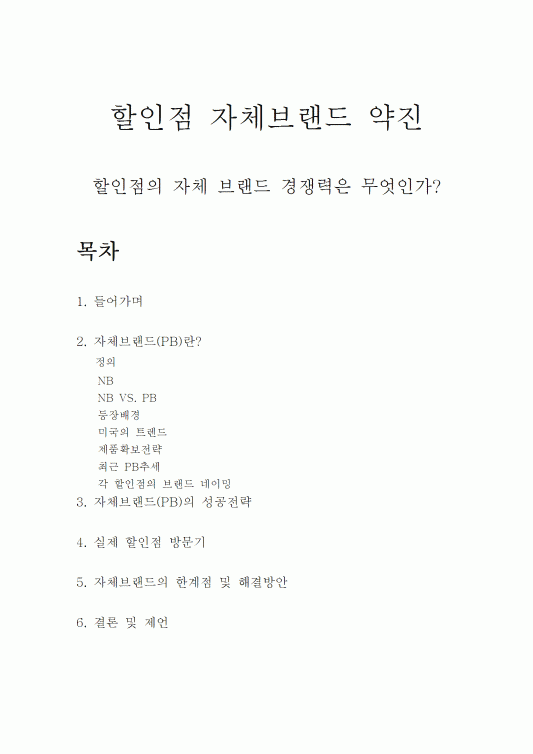 대형 할인점 자체브랜드 개발