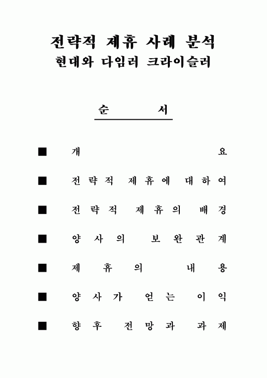 현대와 다임러 크라이슬러의 전략적 제휴