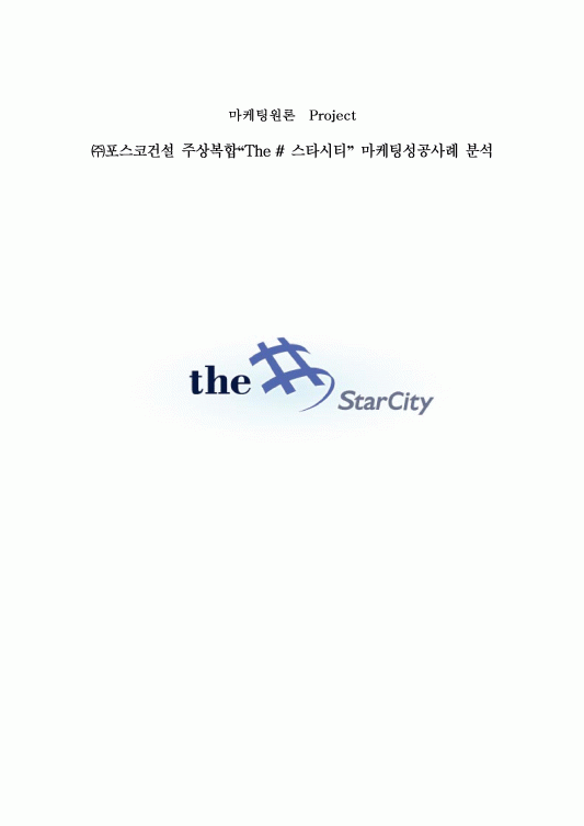 [마케팅조사론]㈜포스코건설 주상복합“The # 스타시티” 마케팅성공사례 분석